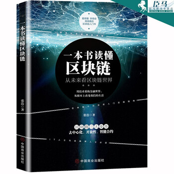 【多规格自选】区块链从入门到精通 区块链实体经济应用 大数据 计算机互联网金融 生态虚拟货币 一本书读懂区块链 张浩