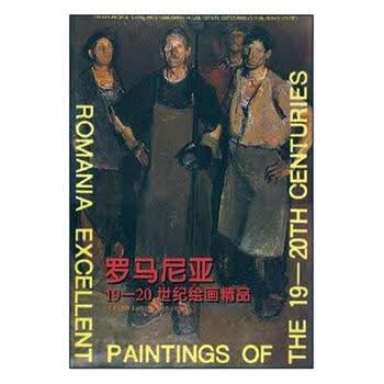 罗马尼亚19-20世纪绘画精品魏志刚天津社9787530510179 绘画书籍