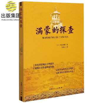 满蒙的探查