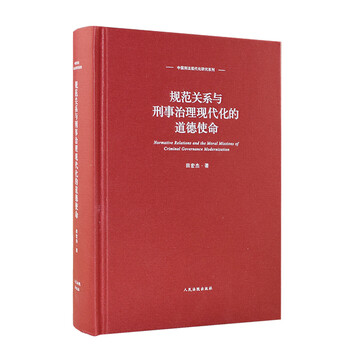[正版图书] 规范关系与刑事治理现代化的道德 田宏杰 人民法院出版社 9787510929397