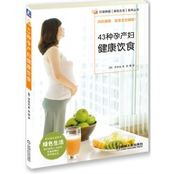 43种孕产妇健康饮食