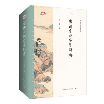 正版 唐诗宋词鉴赏辞典——中华诗文鉴赏典丛 崇文书局
