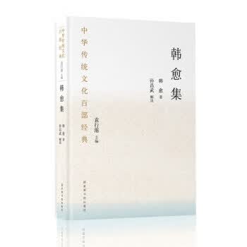 [正版图书] 中华传统文化百部经典 韩愈集 [唐]韩愈,孙昌武解读注 国家图书馆出版社 978750
