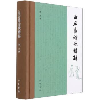 白居易诗歌精解(精)