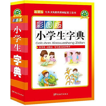 彩图版小学生字典 说词解字辞书研究中心　编著