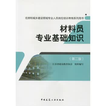 材料员专业基础知识（第二版）