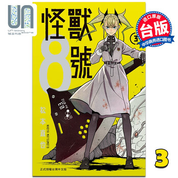 漫画 怪兽８号 3 松本直也 台版漫画书 长鸿出版