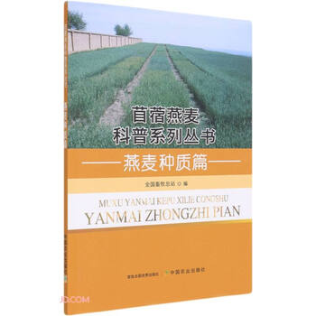 苜蓿燕麦科普系列丛书(燕麦种质篇)