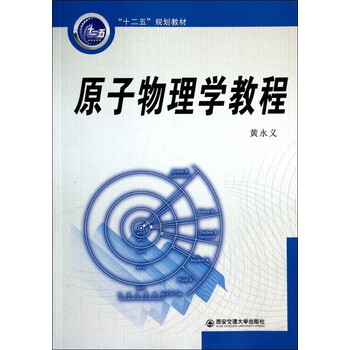 原子物理学教程(十二五规划教材)