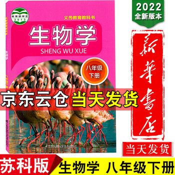 新华书店2022新版苏科版八年级下册生物学课本教科书8年级下册初二下生物初中教材生物书苏科版课本教材