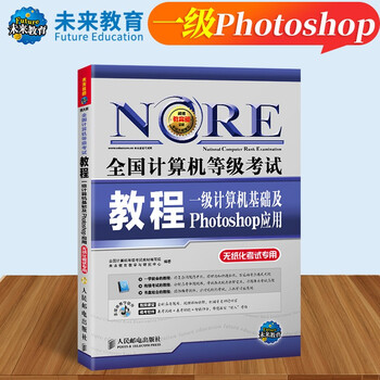 现货速发】未来教育 备考2022年全国计算机等级考试一级教程计算机基础及Photoshop应用 计算机一级Photoshop教材ps书