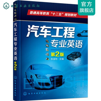 汽车工程英语(张金柱)(第2版)