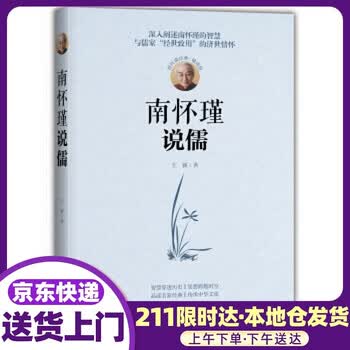 南怀瑾说儒 王颖 著 时事出版社