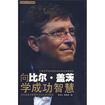向比尔 盖茨学成功智慧