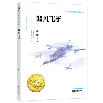 超凡飞手/大白鲸科幻世界