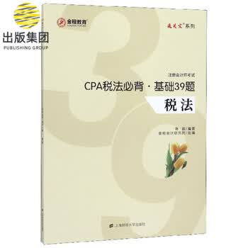 CPA税法必背基础39题(税法注册会计师考试)/通关宝系列