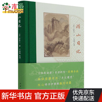 游山日记(精)