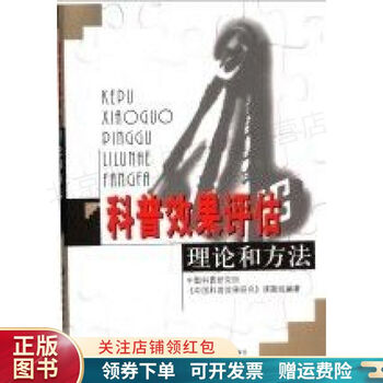 科普效果评估理论和方法