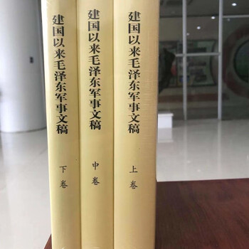建国以来毛泽东军事文稿精装全三册