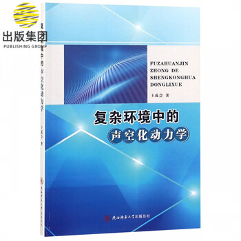 复杂环境中的声空化动力学