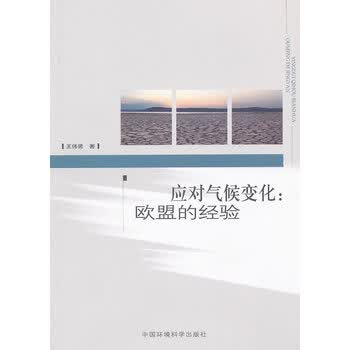 应对气候化:欧盟经验【正版图书】