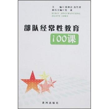 经常性教育100课 张仲会,沈竹君 黄河出版社