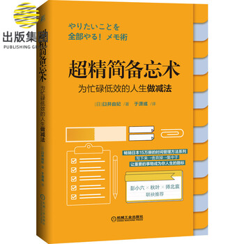 超精简备忘术(为忙碌低效的人生做减法)