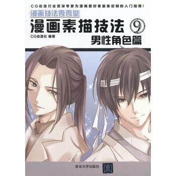 漫画素描技法9:男性角色篇【保证正版】