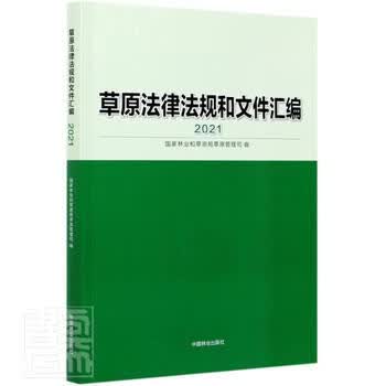 草原法律法规和文件汇编(2021)书国家林业和草原局草原管理司法律书籍