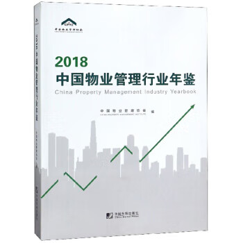 正版图书 2018中国物业管理行业年鉴 中国物业管理协会 中国市场出版社 9787509217986