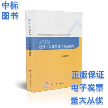 现货建设工程工程量清单计价规范GB 50500-2013宣贯辅导教材建设工程计价计量规范辅导