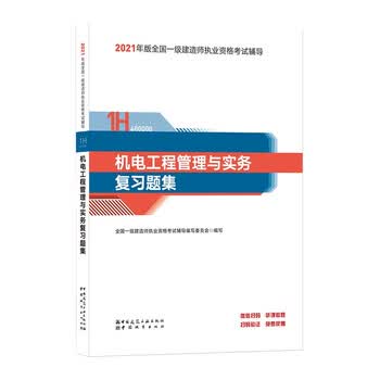 备考2022一级建造师2021教材 机电工程管理与实务复习题集 中国建筑工业出版社