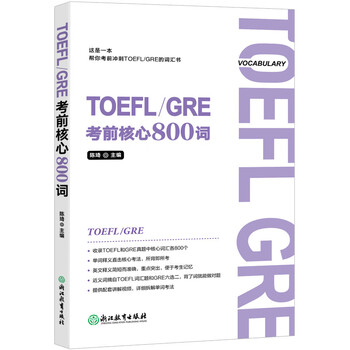 新东方 TOEFL/GRE考前核心800词 陈琦主编  书籍