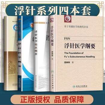 4本套浮针医学纲要+浮针医学临床精萃+浮针医学概要+浮针疗法操作技术规范 中医书籍大全 中医养生书