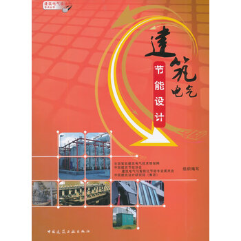 建筑电气节能设计