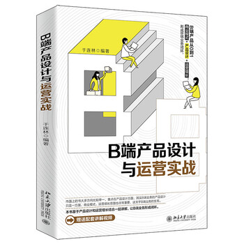 正版书籍 B端产品设计与运营实战9787301328828