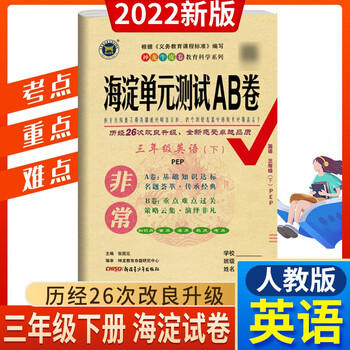2022三年级下册海淀单元测试AB卷 英语人教版