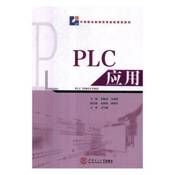 PLC应用张骞计算机与互联网9787562346500 技术中等专业教育教材