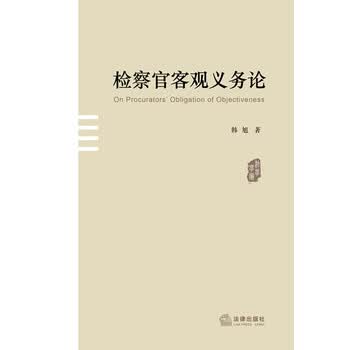 检察官客观义务论【正版图书】
