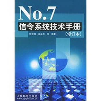 No  7 信令系统技术手册【正版图书】