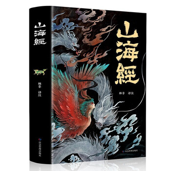 山海经全本18卷 全集无删减全译全注彩图珍藏版 解山海经异兽录画册白话文历史地图册百科全书 [3-12岁] 官方正版