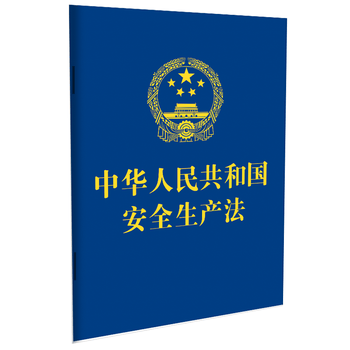 中华人民共和国安全生产法(2021年新修订)