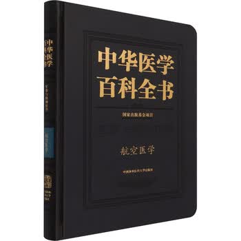 中华医学百科全书 航空医学 图书
