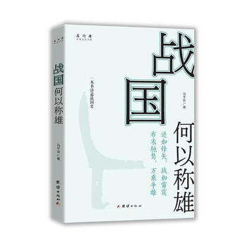 战国何以称雄 启行者历史文化书系 马平安 团结出版社