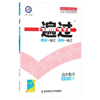 一遍过 必修3 数学 BS （北师版）2022年版--天星教育