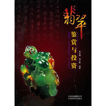 翡翠鉴赏与投资肖永福,饶之帆　编著 云南科学技术出版社 9787541633089