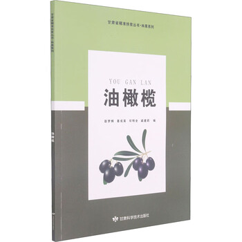 油橄榄 图书