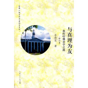 与真理为友:我的哈佛求学之路【正版书籍，售后无忧】