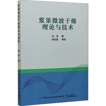 浆果微波干燥理论与技术 图书