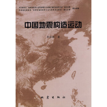 中国地震构造运动【正版图书】